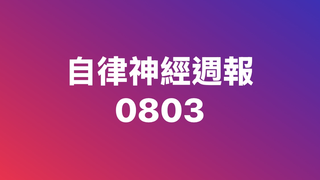 自律神經週報 0803 – 自律神-陳建銘中醫師